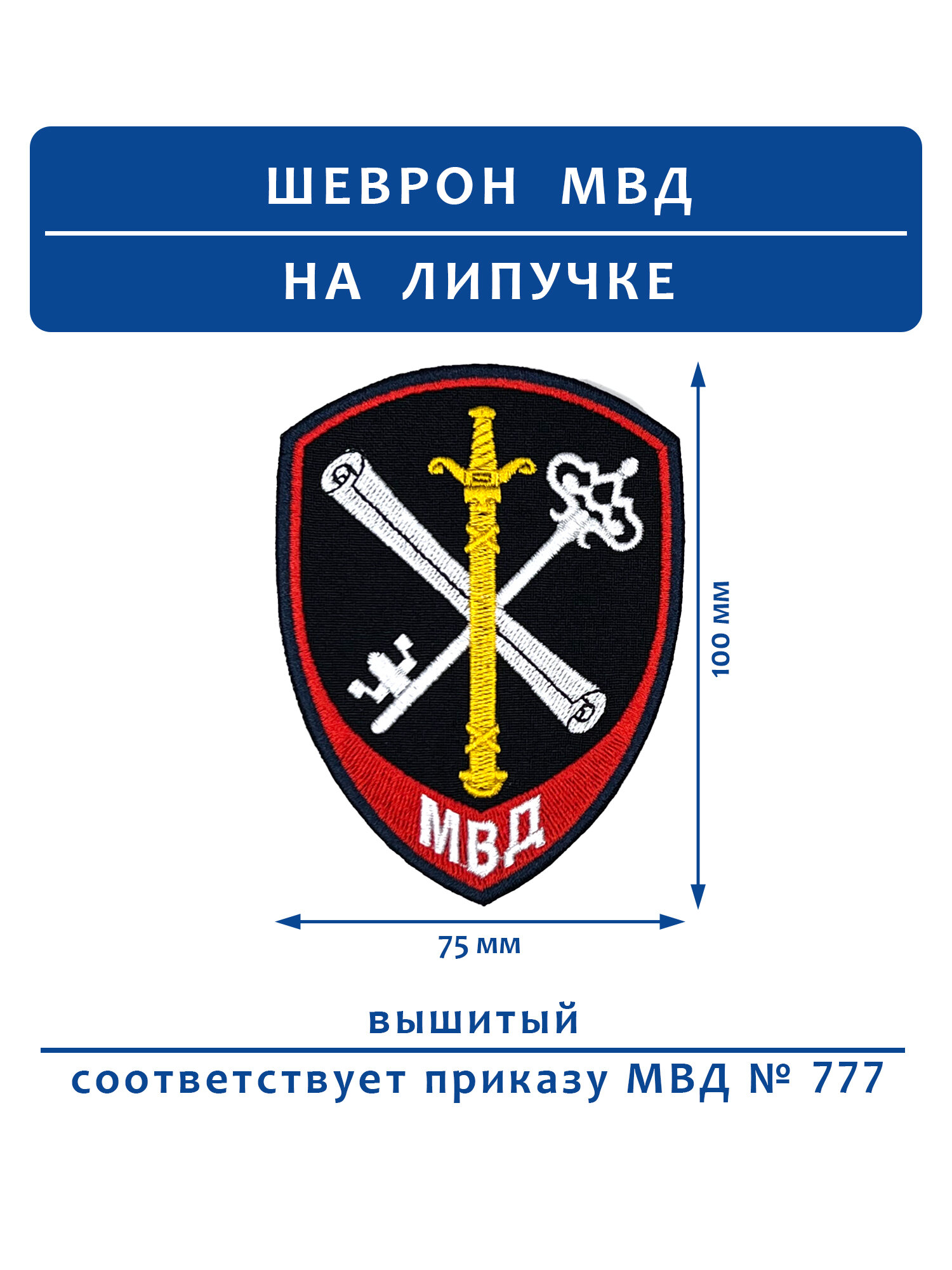 Шеврон МВД России сотрудников внутренней службы нового образца