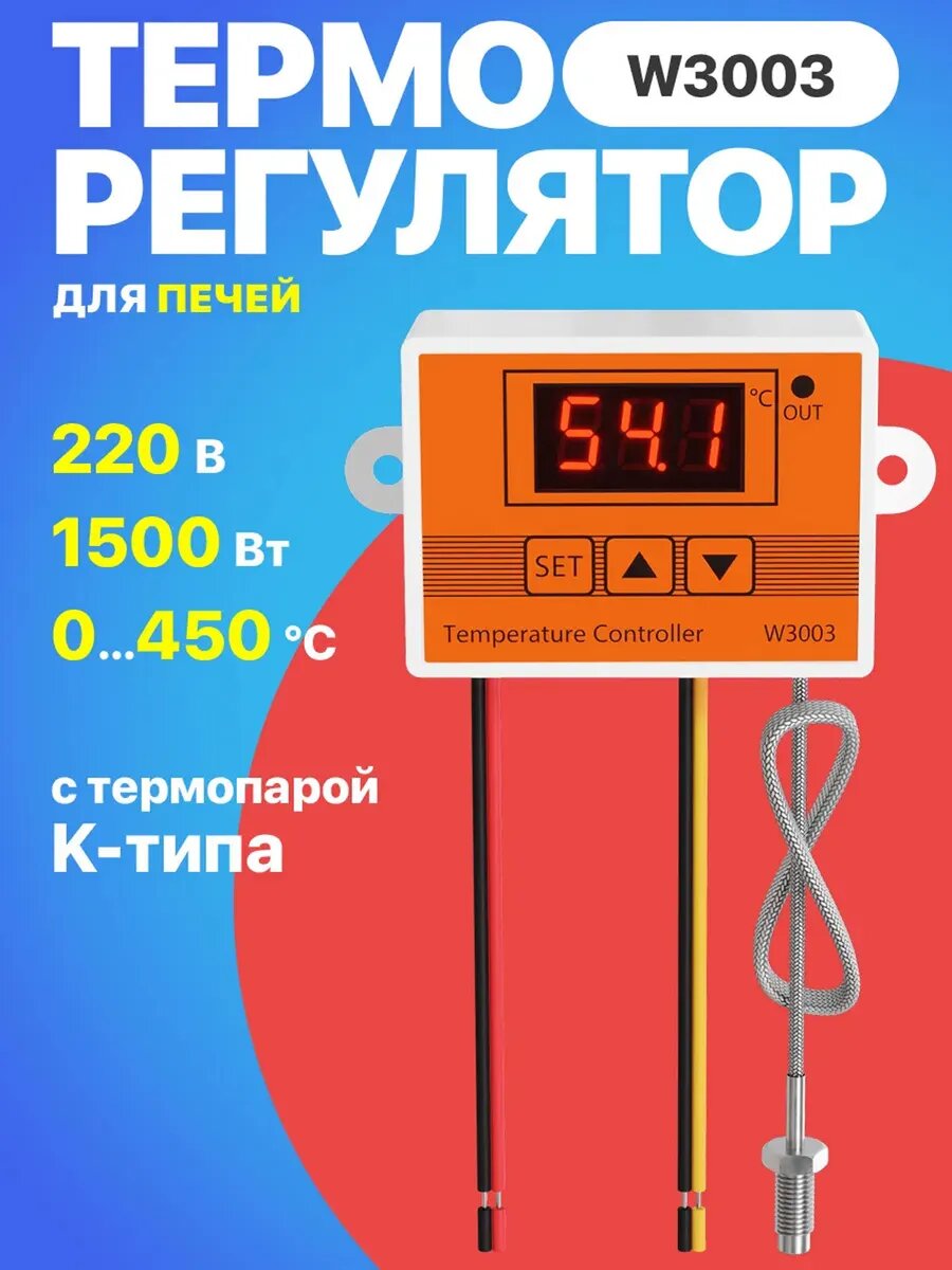 Терморегулятор W3003 для печей с термопарой K (0–450°C) 220В