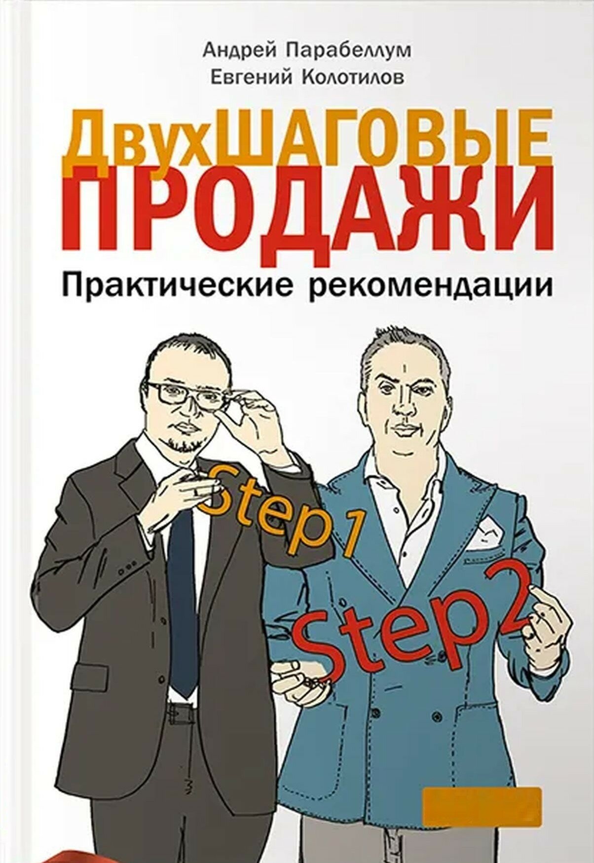 Двухшаговые продажи. Практические рекомендации