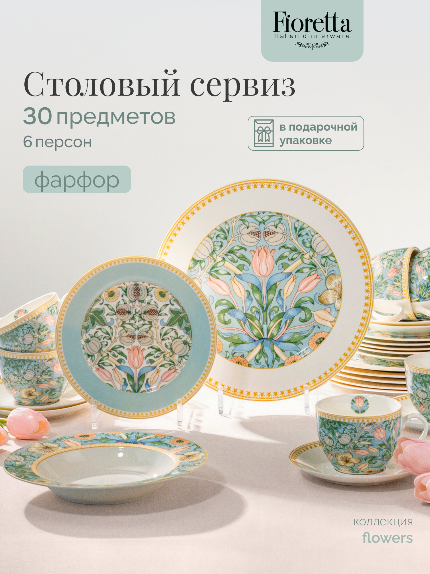 Сервиз столовый FIORETTA "FLOWERS" на 6 персон, 30 предметов, фарфоровый