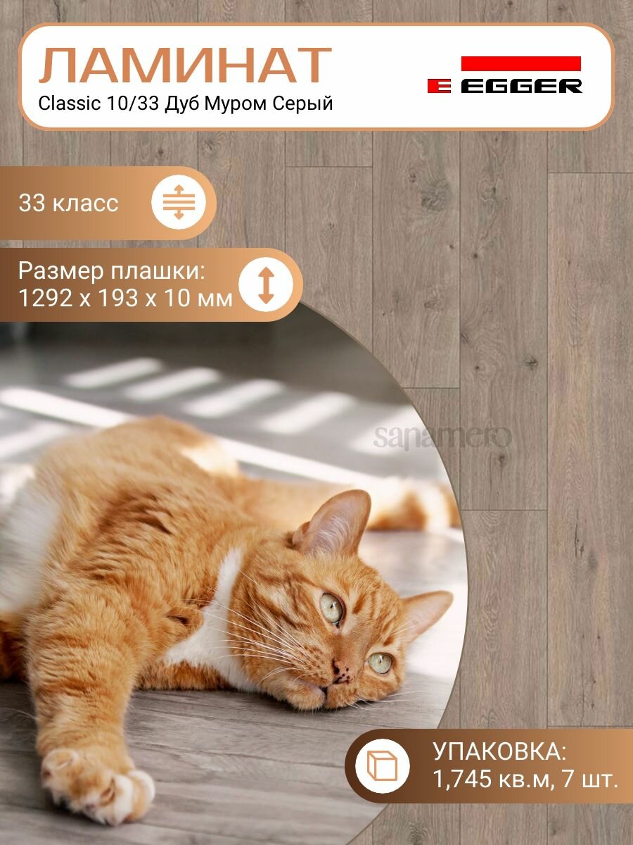Ламинат Egger 10 мм 33 Classic Дуб Муром Серый EPL138, 1292 х 193 мм, 7 шт/уп, 1.745 м2/уп.