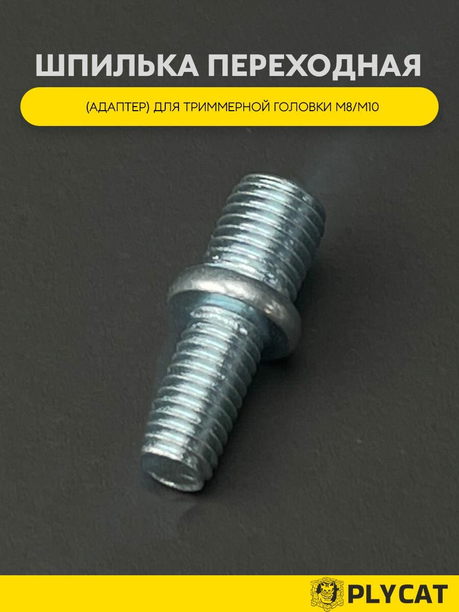 Шпилька переходная (адаптер) для триммерной головки М8/M10