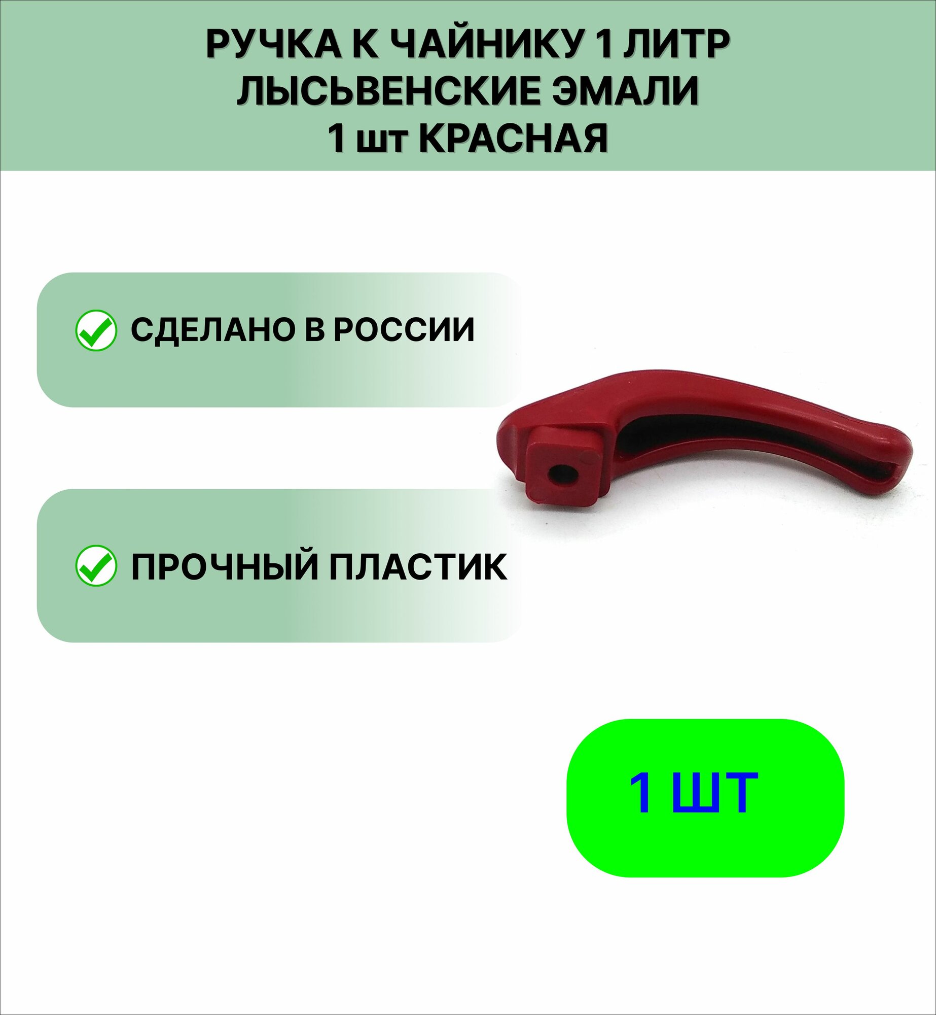 Ручка к чайнику Лысьвенские эмали 1 литр красная