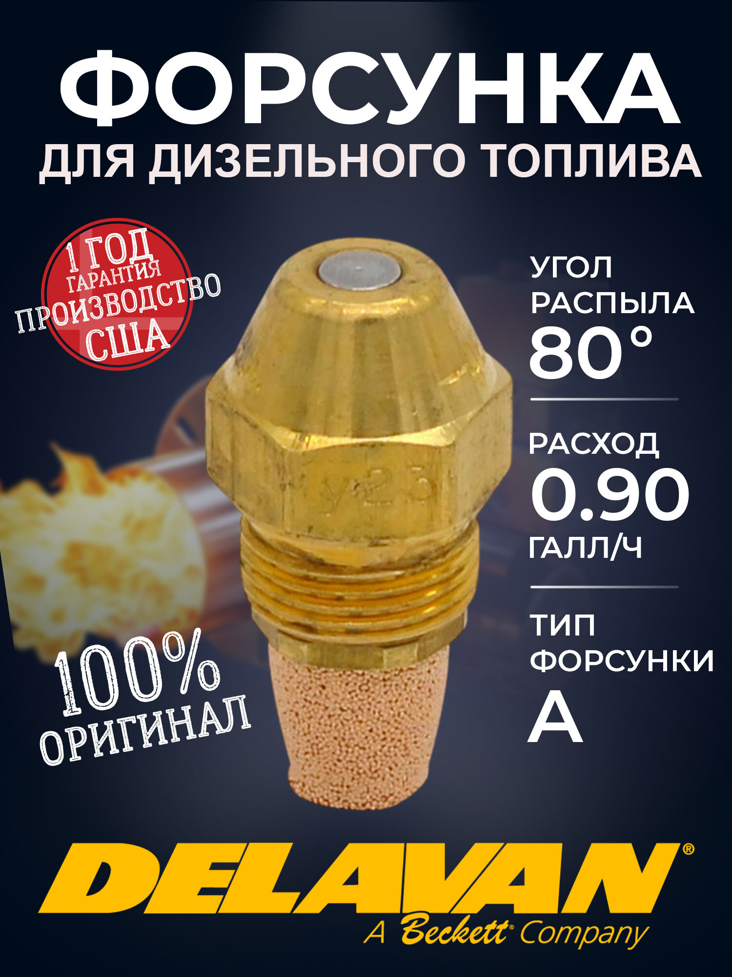 Форсунка Delavan 0.90GPH, 80A (1), 00090-80A1, А - образная форма распыла, угол 80 градусов, для дизеля
