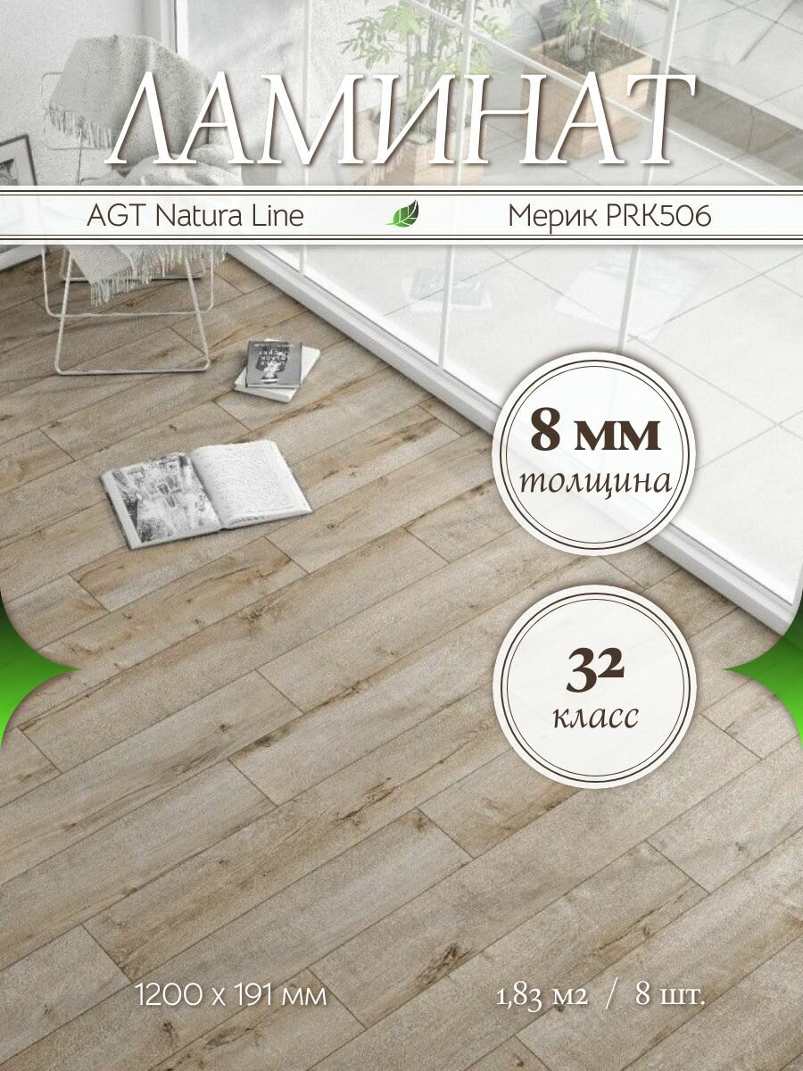 Ламинат AGT Natura Line Мерик PRK506 32 класс 1,83 м2