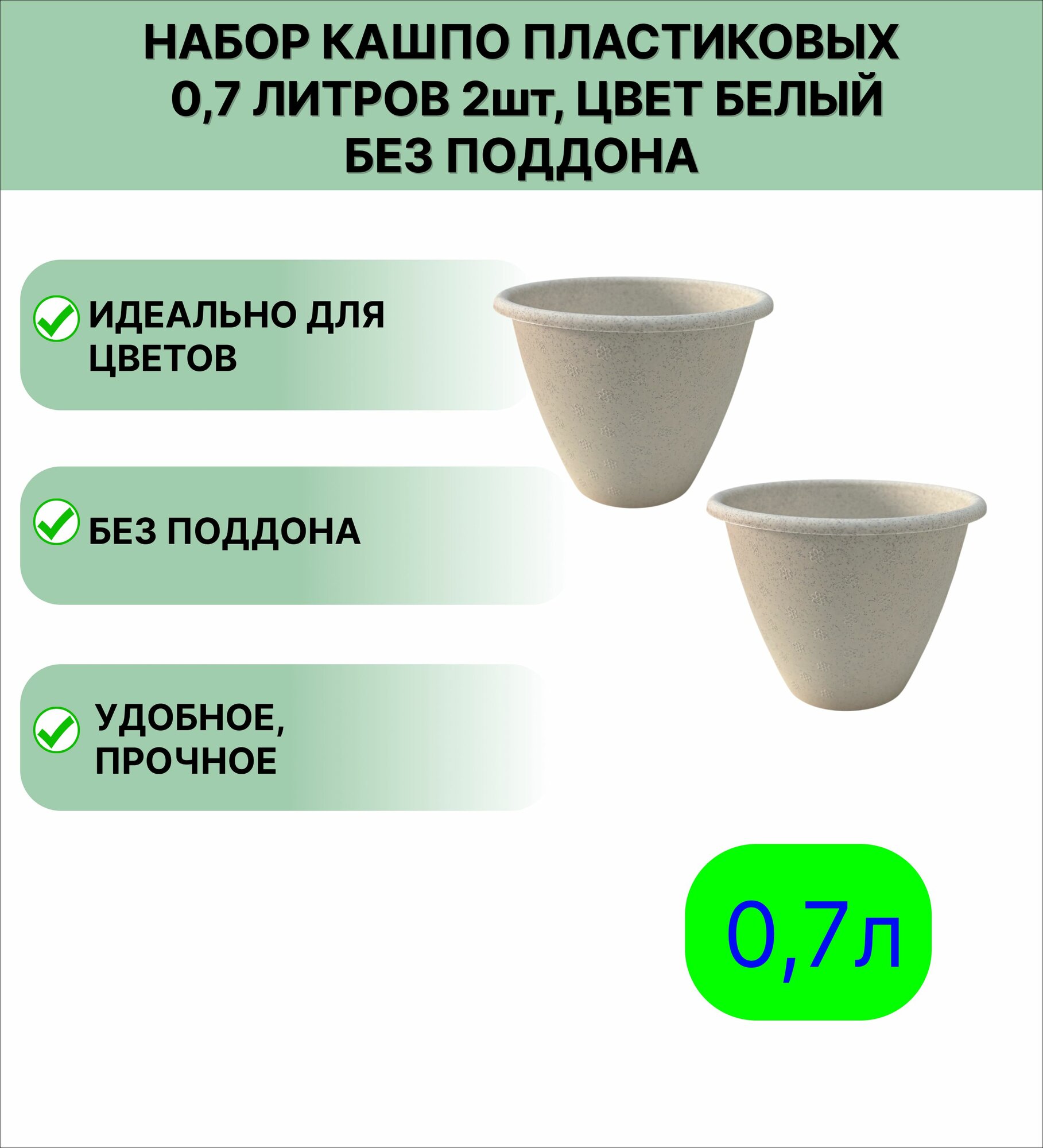 Горшок для цветов 0,7 л набор 2шт, цвет белый, без поддона