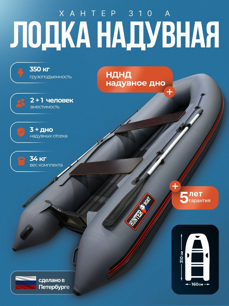 Лодка Хантер 310 А - серая / Лодка ПВХ надувная, Hunterboat