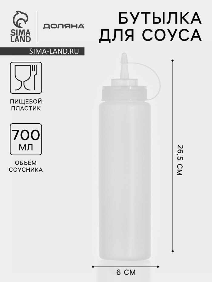 Бутылка для соусов, 700 мл, размер 26.5×6 см, пластик, цвет белый