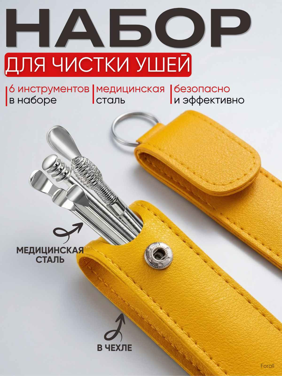 Удобный набор Forall Face для чистки ушей из нержавеющей стали, 6 шт