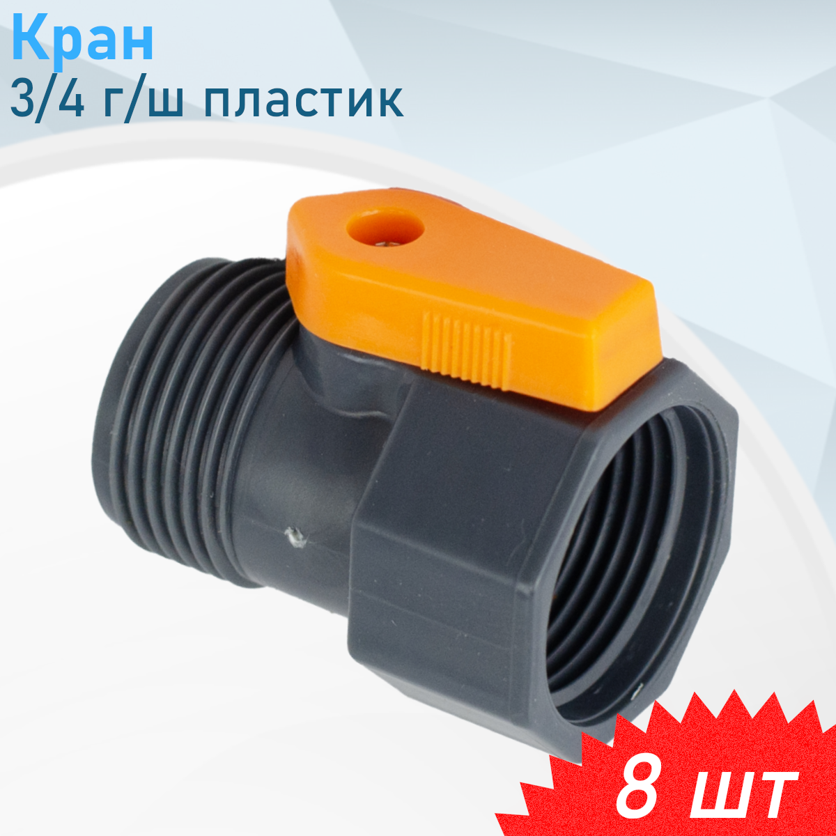 Полив Кран 3/4 г/ш пластик, 8 шт