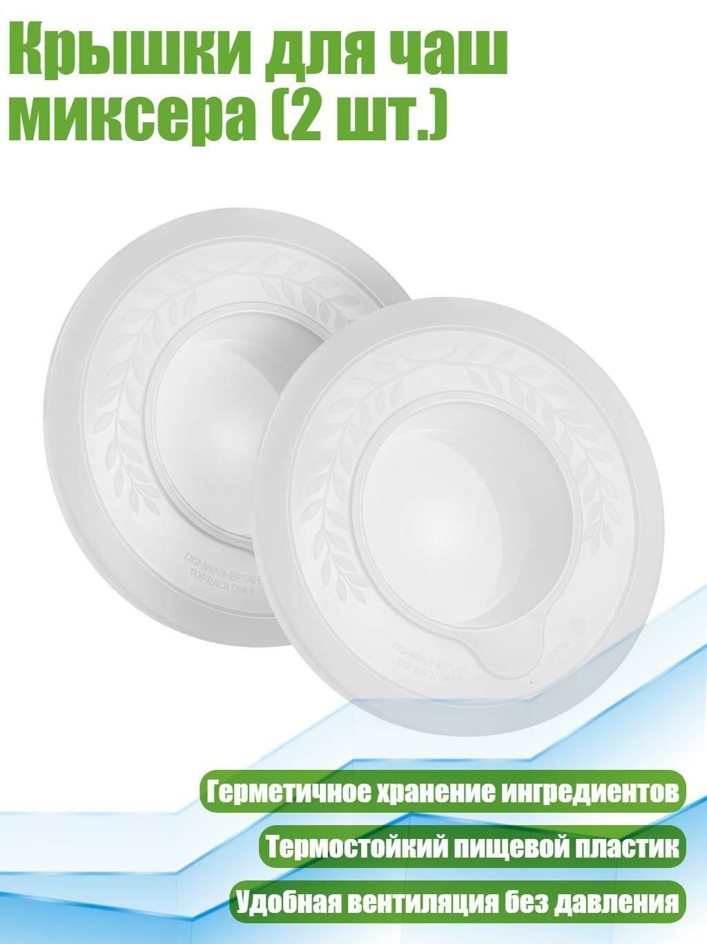 Крышки для чаш миксера (2 шт.)