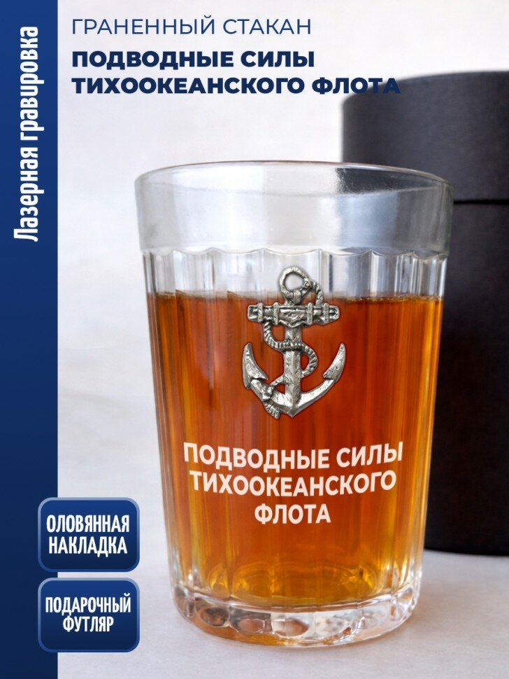 Гранёный стакан якорь "подводные силы Тихоокеанского флота"