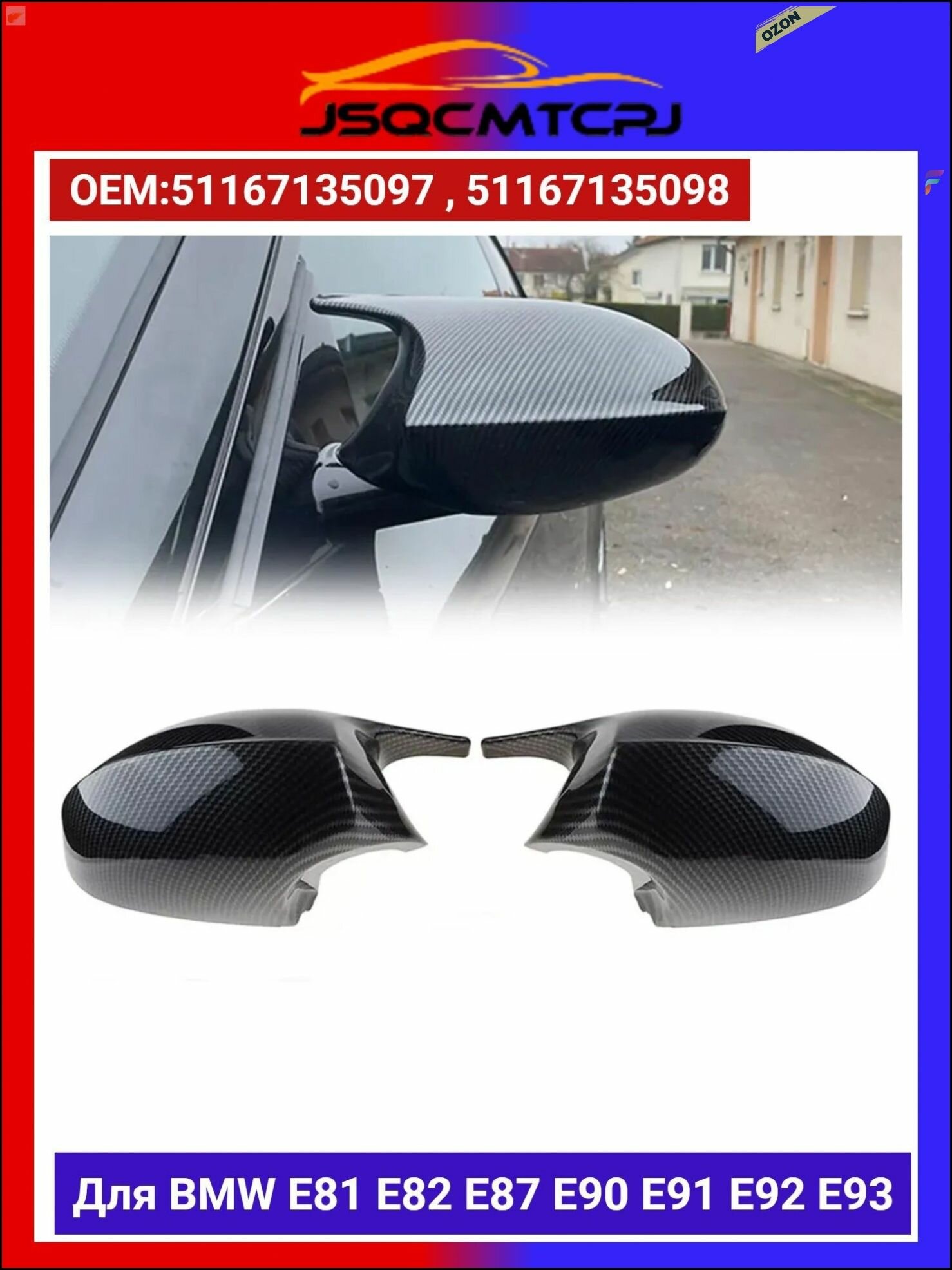 Накладки на зеркала BMW E81 E82 E87 E88 E90 E91 E92 E93 карбон ABS комплект 2 шт номера 51167135097/51167135098