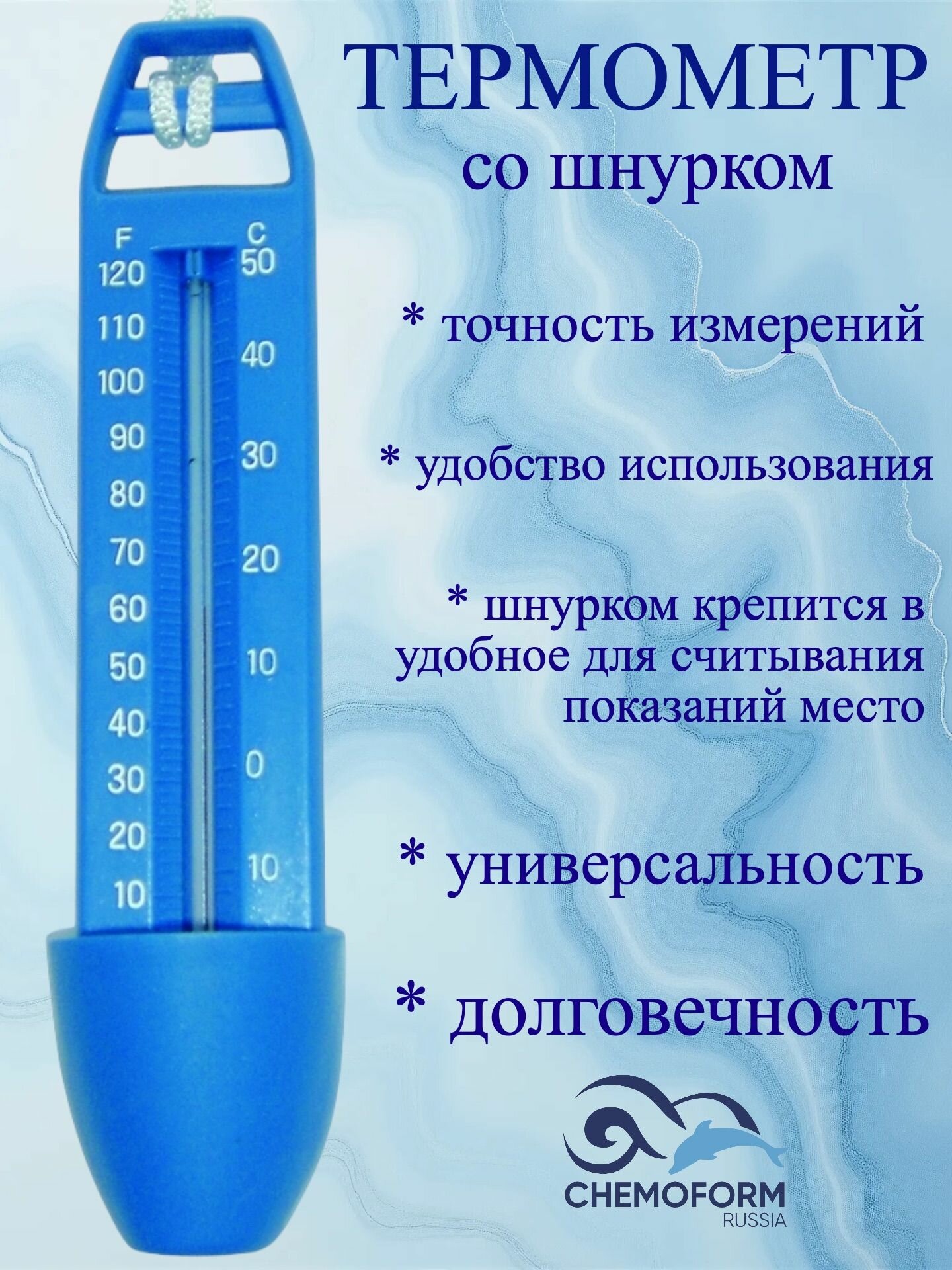 Термометр для бассейна со шнурком, синий Chemoform