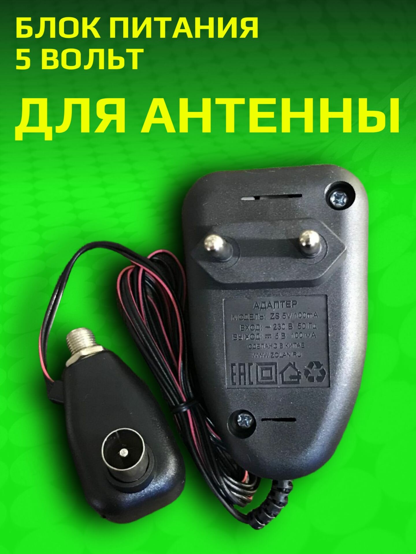 Блок питания 5 В для активной ТВ антенны с усилителем
