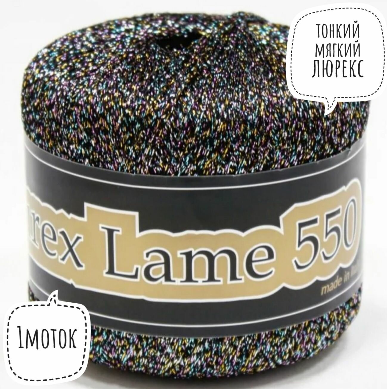 Люрекс ламе тонкий (Италия) 25гр*550м*1шт мультиколор чёрный 957