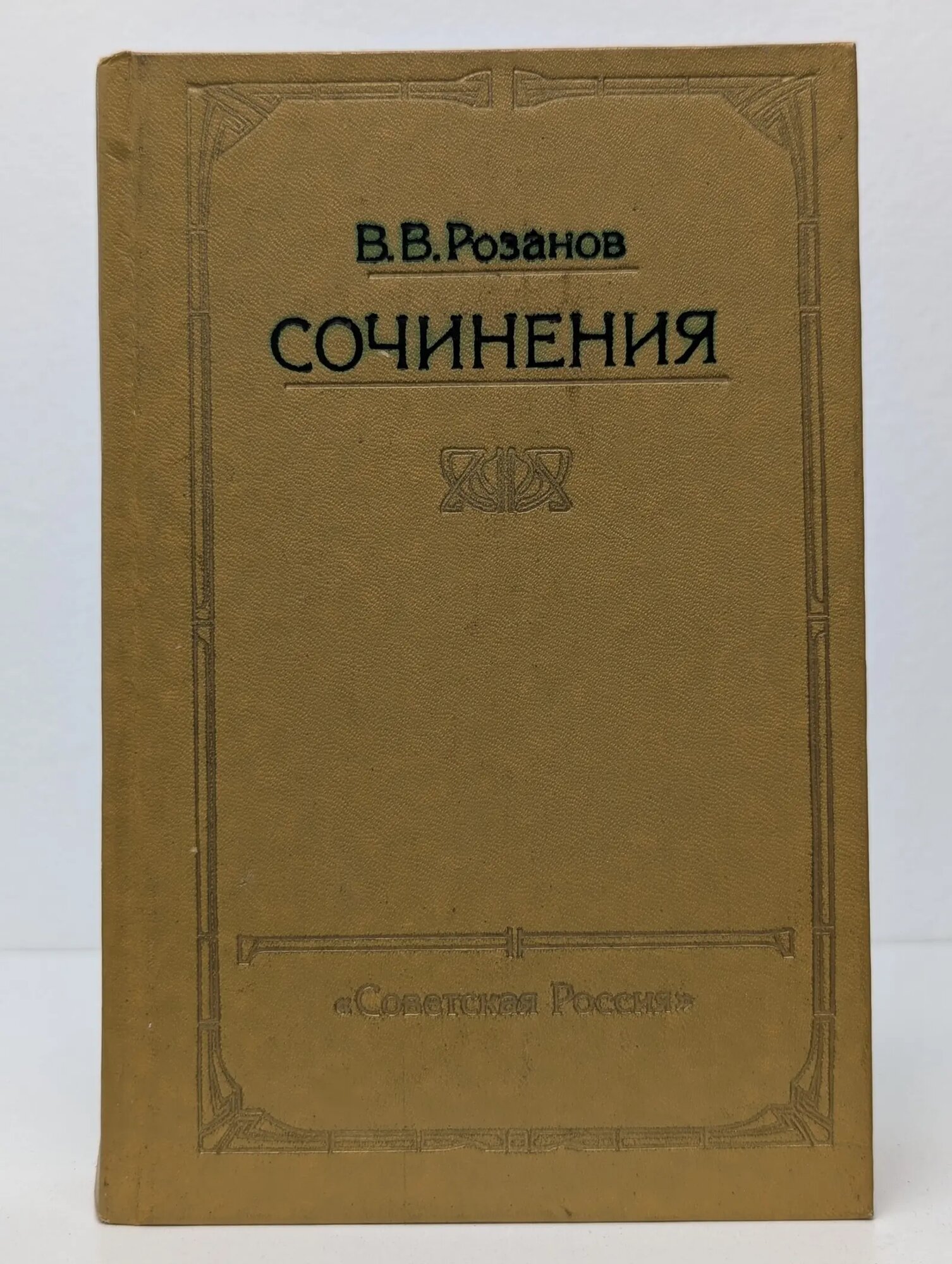 Василий Розанов. Сочинения Розанов Василий Васильевич 1990