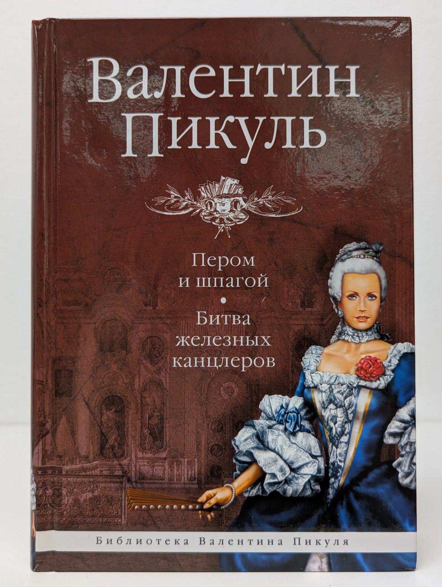 Библиотека Валентина Пикуля. Пером и шпагой. Битва железных канцлеров Пикуль Валентин Саввич 2008