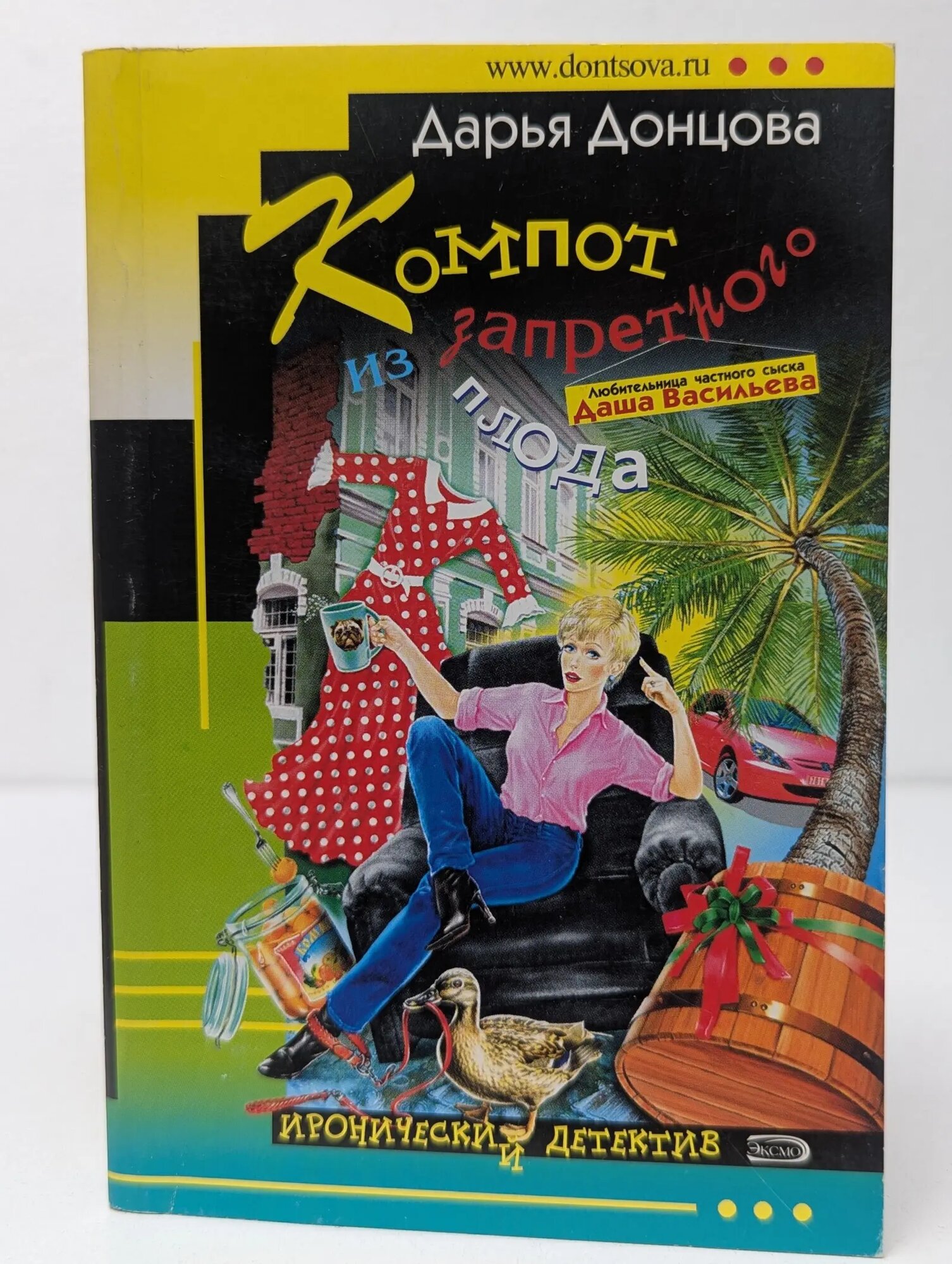 Иронический детектив. Компот из запретного плода Донцова Дарья Аркадьевна 2006