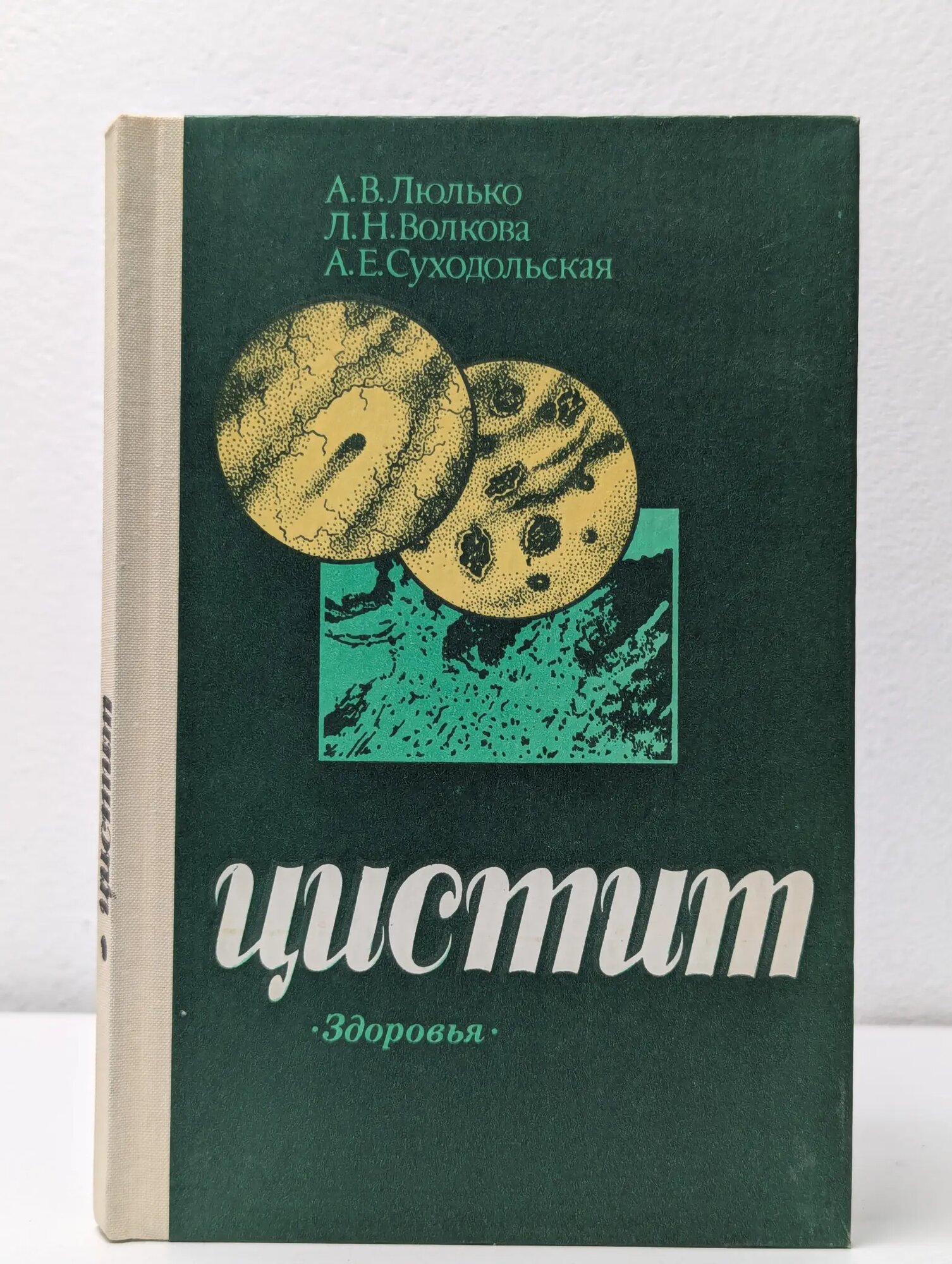 Библиотека практикующего врача. Цистит Люлько А. В, Волкова Л. Н, Суходельская А. Е. 1988