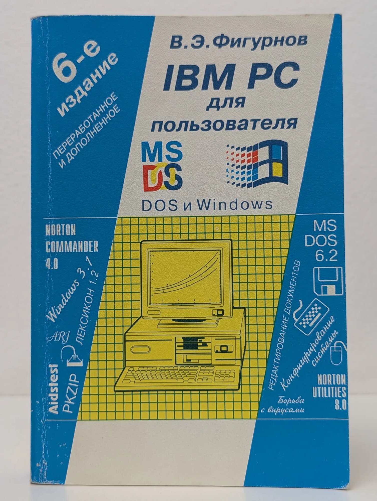 IBM PC для пользователя Фигурнов Виктор Эвальдович 1995