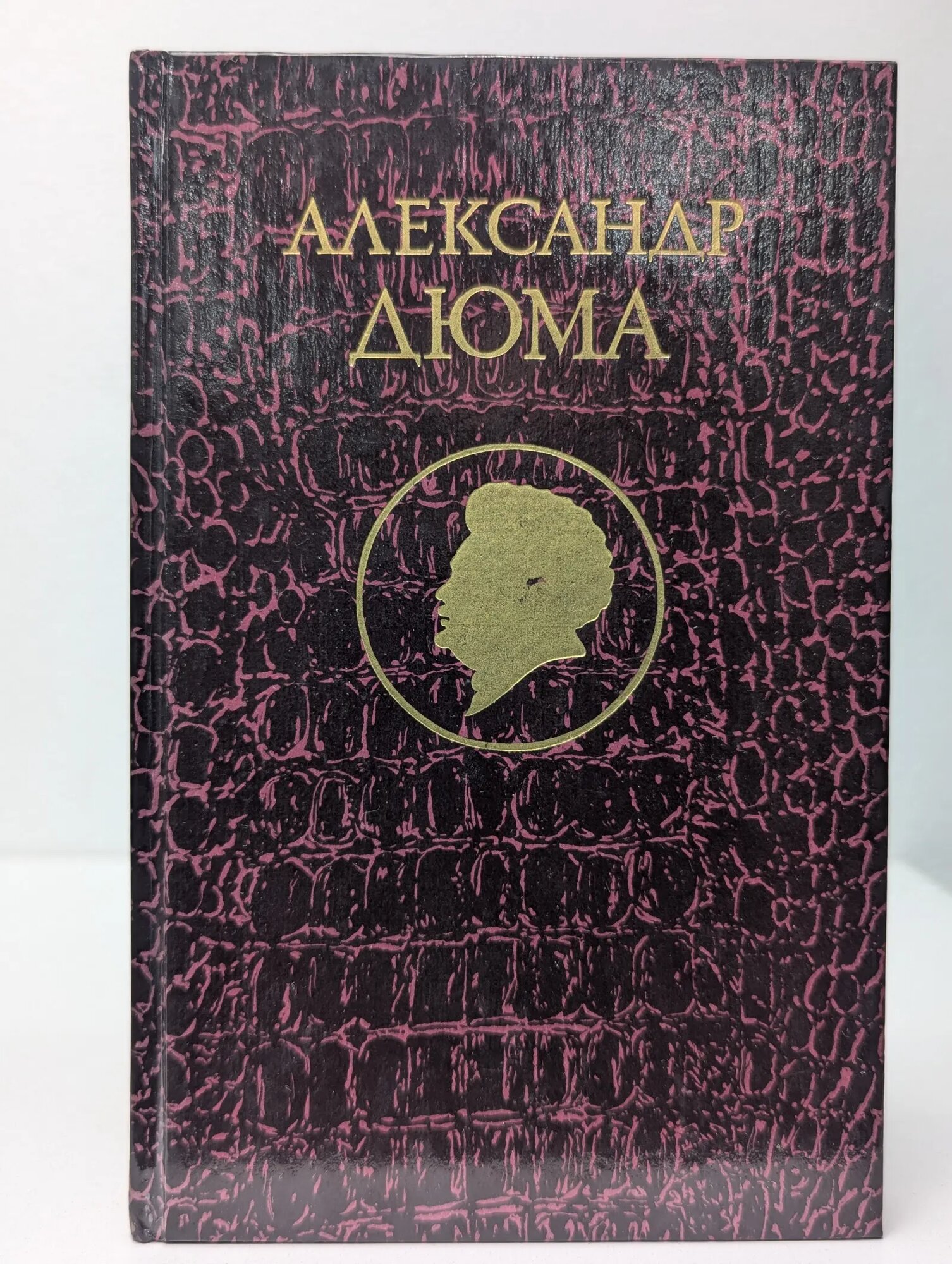 Александр Дюма. Избранные произведения. Джузеппе Бальзамо. В 4 томах. Том 4 Дюма Александр 1992
