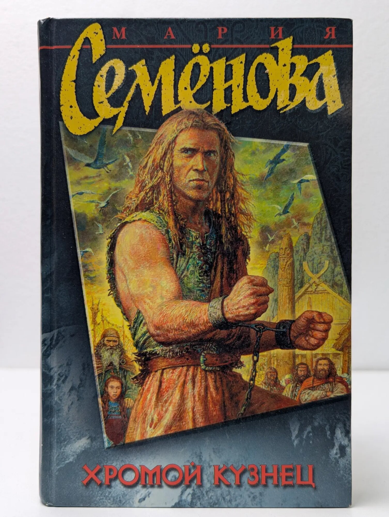 Хромой кузнец Семенова Мария Васильевна 2001