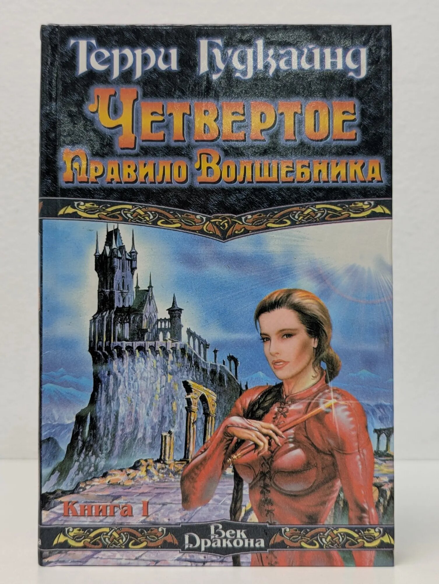 Век Дракона. Четвертое Правило Волшебника, или Храм Ветров. Роман в 2 книгах. Книга 1 Гудкайнд Терри 1999