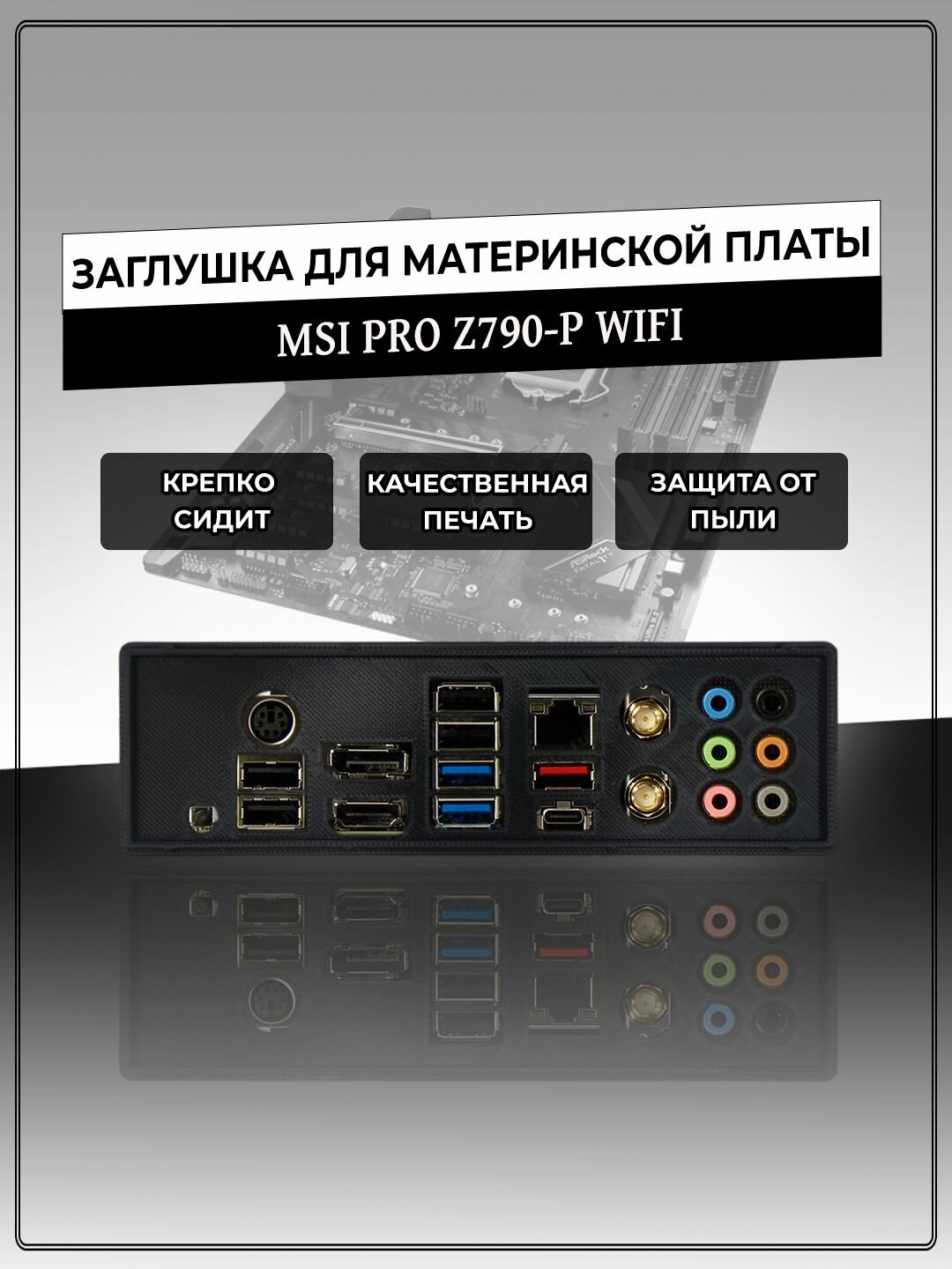 Заглушка для материнской платы MSI PRO Z790-P WIFI