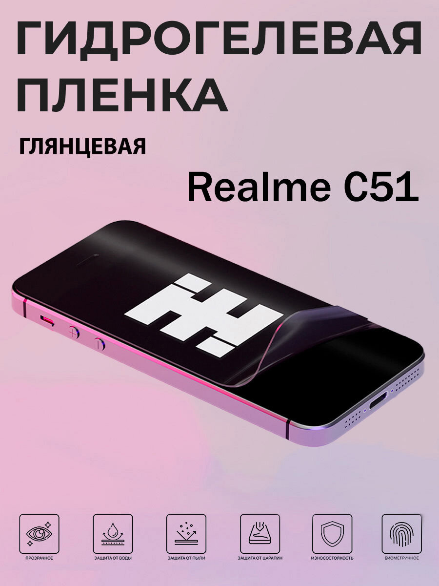 Глянцевая гидрогелевая защитная пленка Realme C51 на экран для защиты устройства от царапин и потертостей.