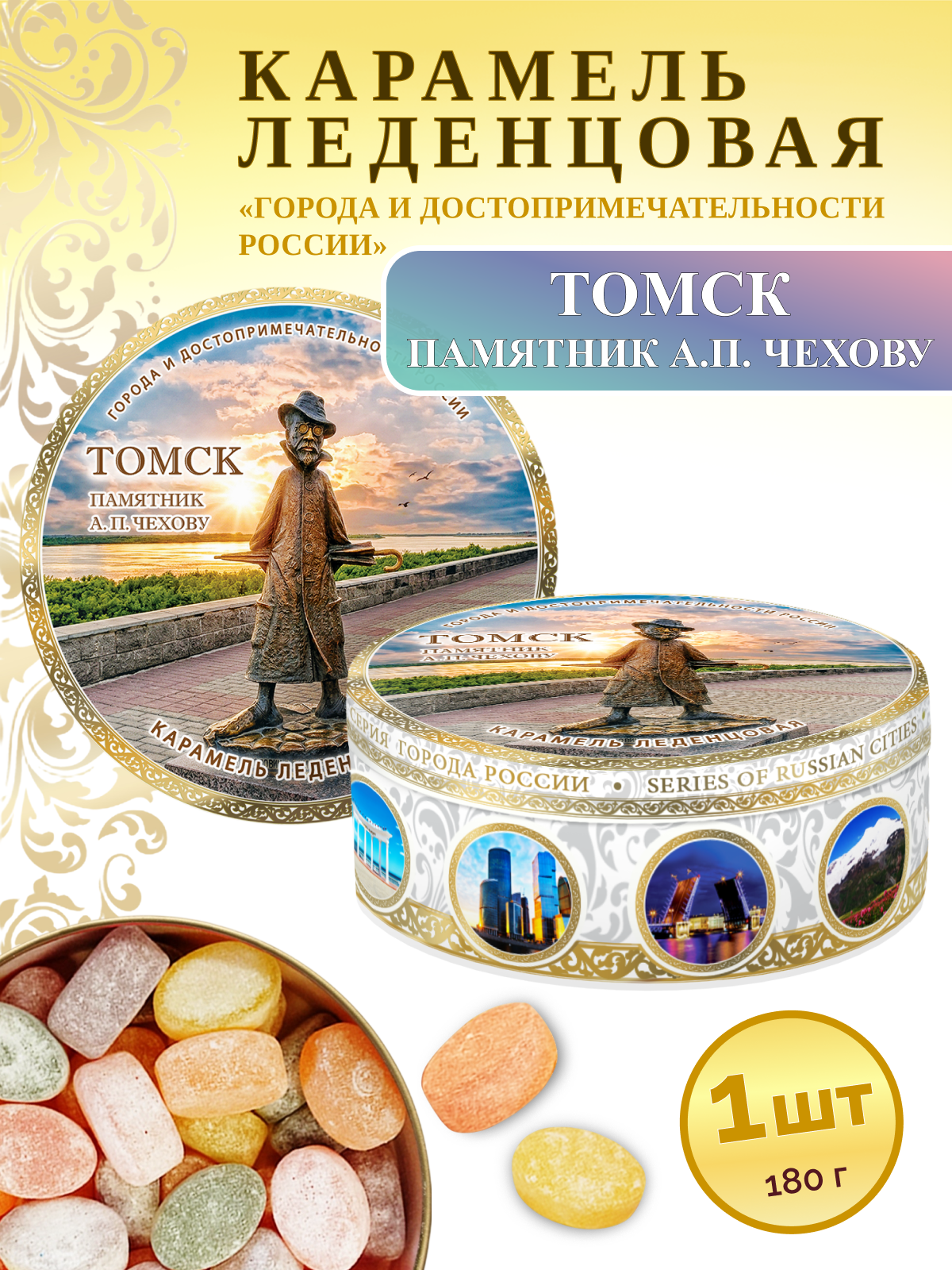 Леденцы карамель Woodenking сувенирная "Томск - Памятник А. П. Чехову", ассорти, без ГМО, в жестяной банке, 1 шт