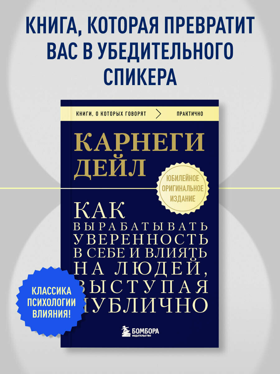 Карнеги Д. Как вырабатывать уверенность в себе и влиять на людей, выступая публично. Оригинальное издание