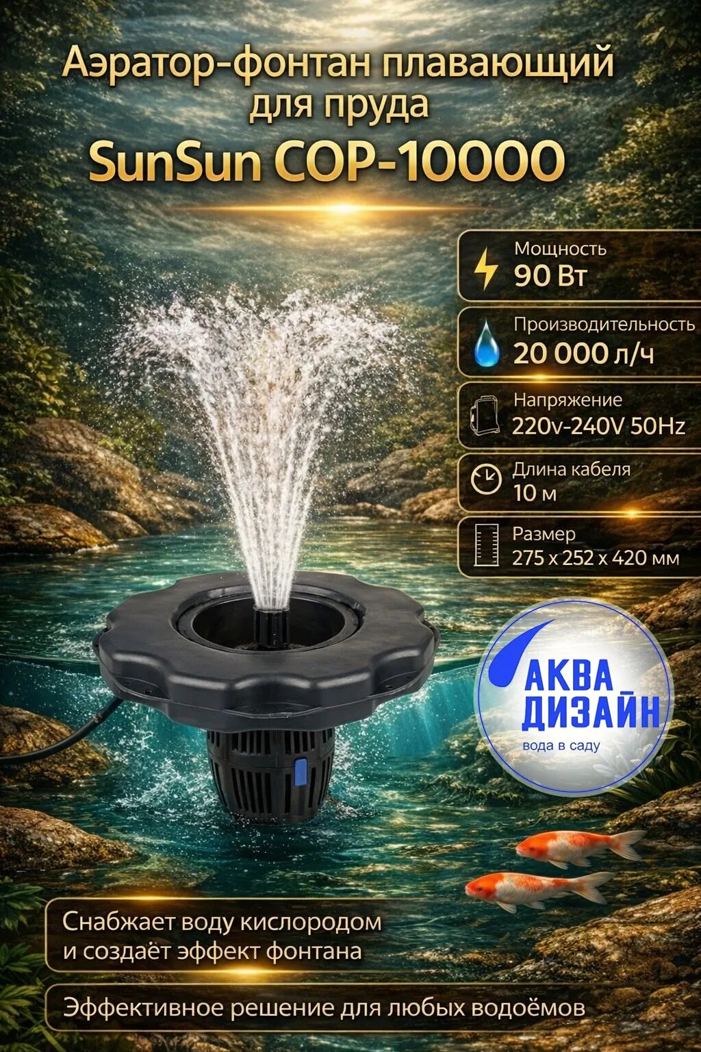 Плавающий фонтан-аэратор для пруда GRECH COP-10000 (90 Вт, 20000 л/ч)