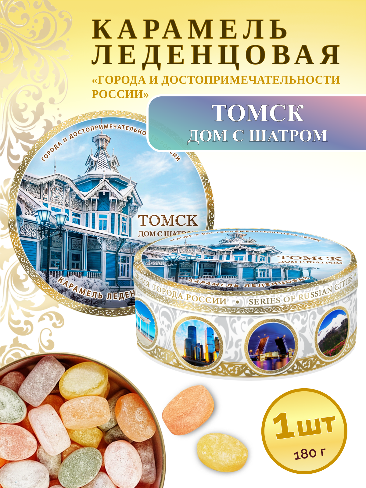 Леденцы карамель Woodenking сувенирная "Томск - Дом с шатром", ассорти, без ГМО, в жестяной банке, 1 шт