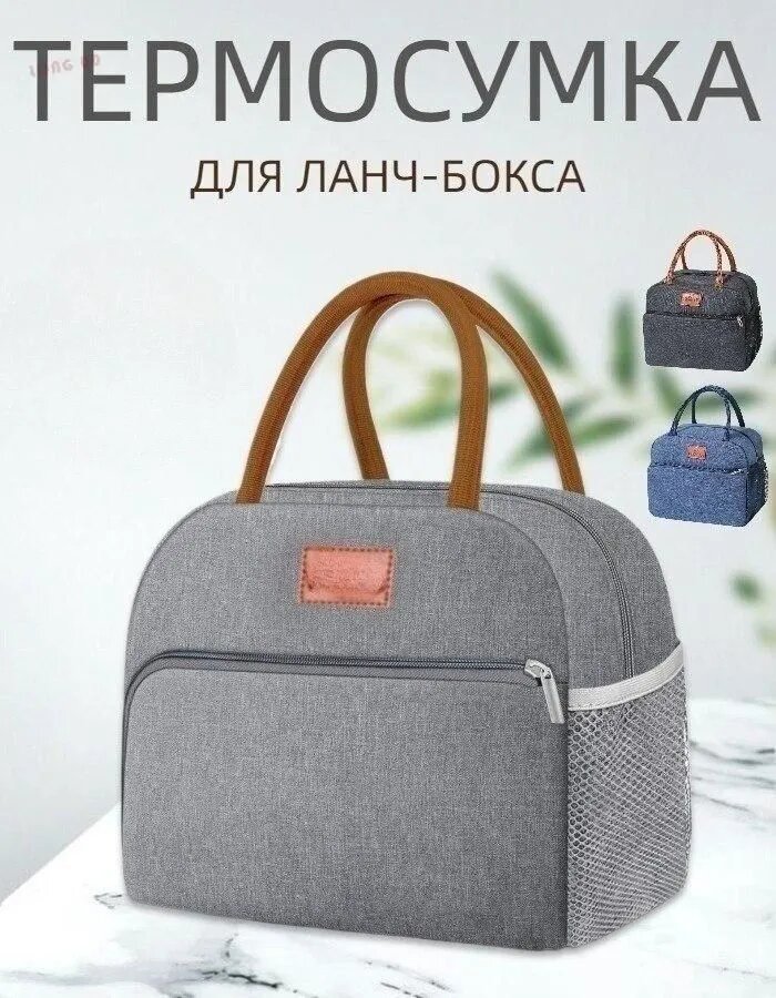 Термосумка для ланч-бокса