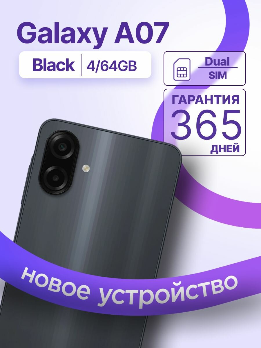 Смартфон Samsung Galaxy A07 4/64GB Черный