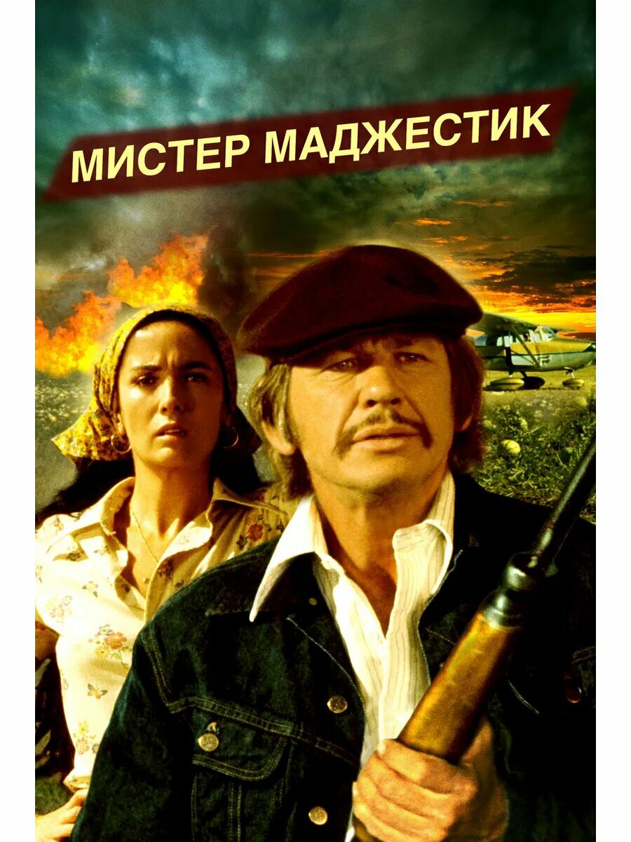 Мистер Маджестик (1974) (DVD-R)