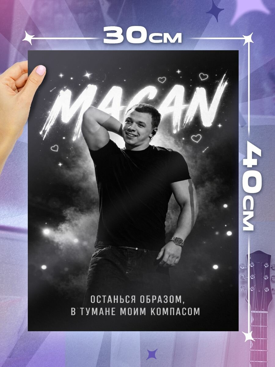 Постеры на стену Макан Macan — фото 1
