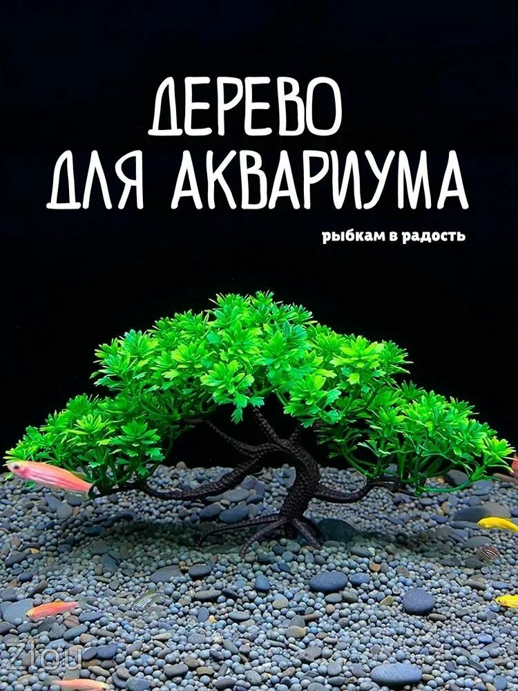 Декорация для аквариума. Искусственное растение. Дерево для рыб. Бонсай