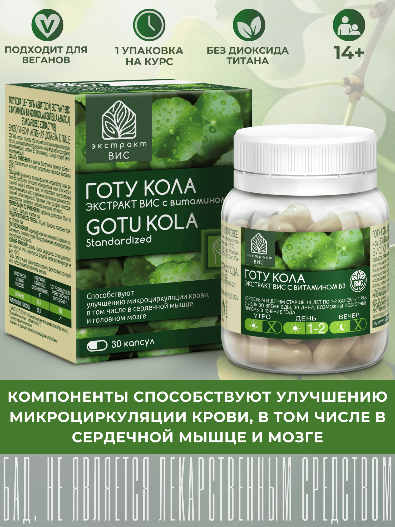 Готу кола (Центеллы азиатской) экстракт ВИС с витамином В3 - 0,3 г. №30