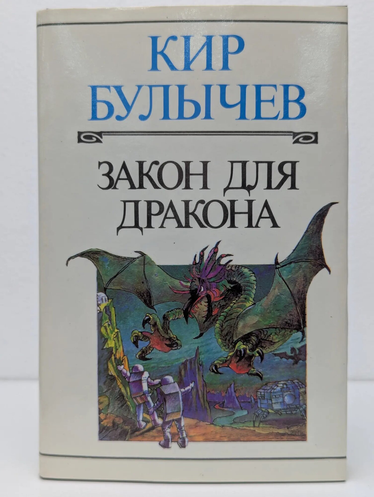 К. Булычев. Полное собрание сочинений. Серия А. Том 2. Закон для дракона Булычев Кир 1993
