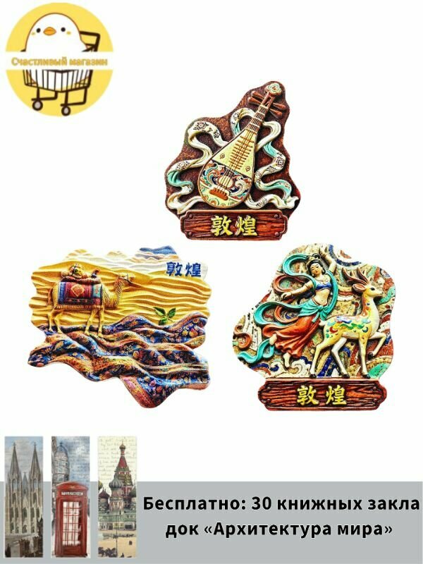 Магнит на Холодильник "Дуньхуан (Ганьсу, Китай)", 3D Смола, Магнитный, Коллекционный, Домашний Декор