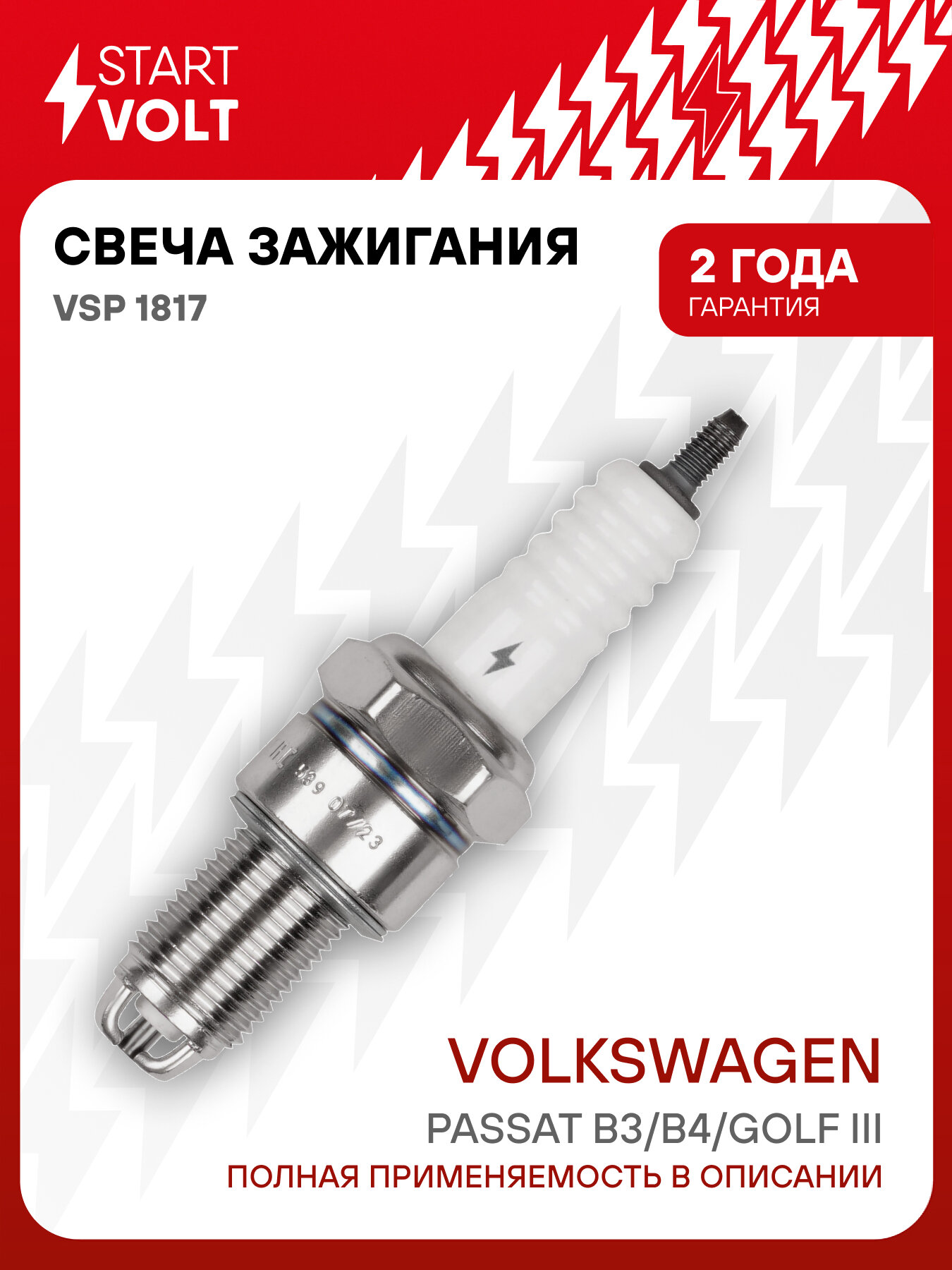 Свеча зажигания для автомобилей VAG Passat B3/B4 (88-) 1.6i/1.8i/Golf III (91-) 1.4i/1.8i VSP 1817 StartVolt
