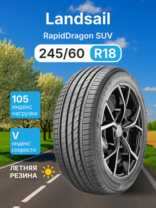 Летняя шина Landsail RapidDragon SUV 245/60/18 V 105