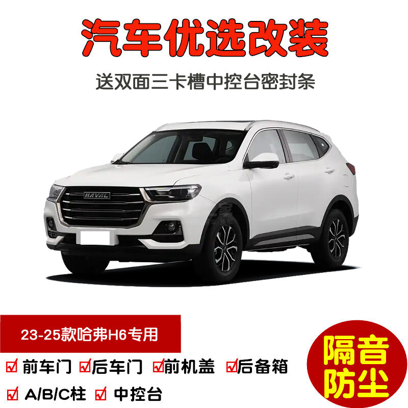 Комплект улучшенных уплотнителей для Haval H6 2025: дверные и AB-столбы