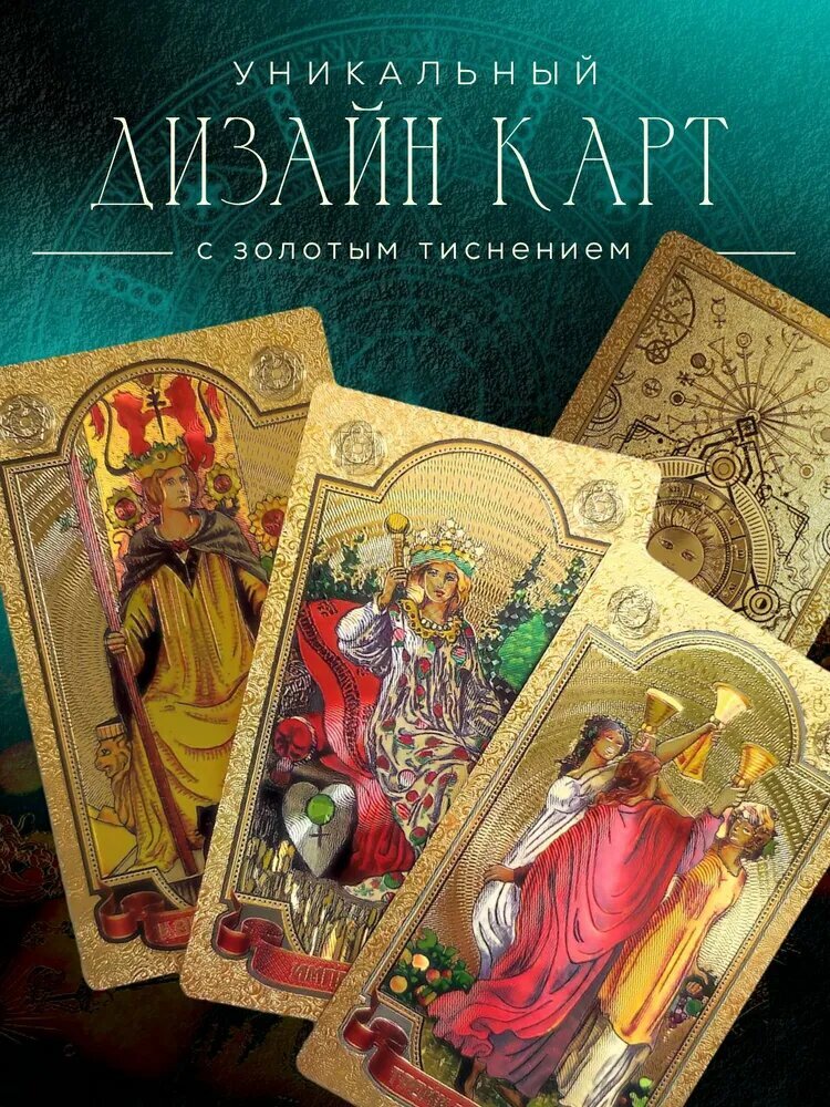Карты Таро Уэйта Золотые Пластиковые, классическая колода 78 карт 12*7см с инструкцией