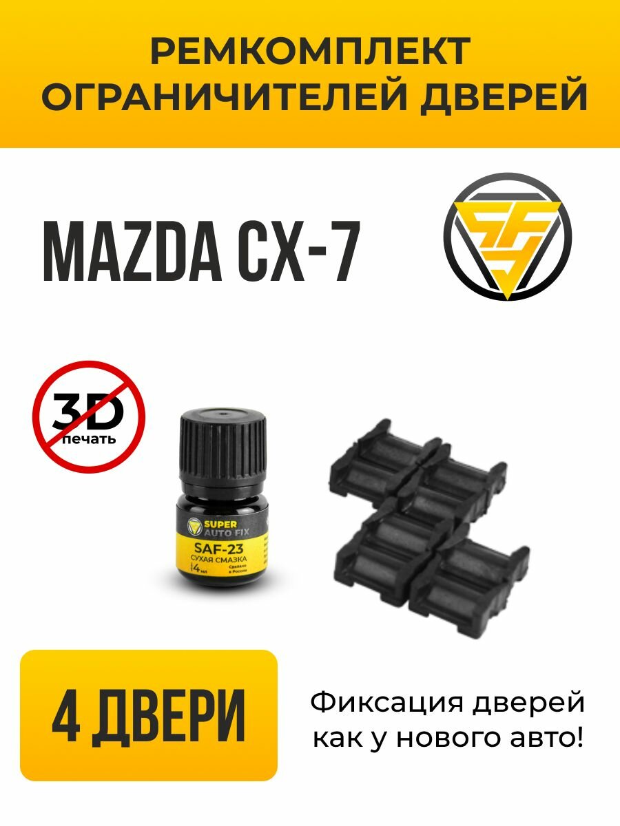 Ремкомплект ограничителей на 4 двери для Mazda CX-7, Кузов ER - выпуск 07.11.2008-2012. Комплект ремонта фиксаторов Мазда CX7 СХ 7 СХ7. ТИП 10015