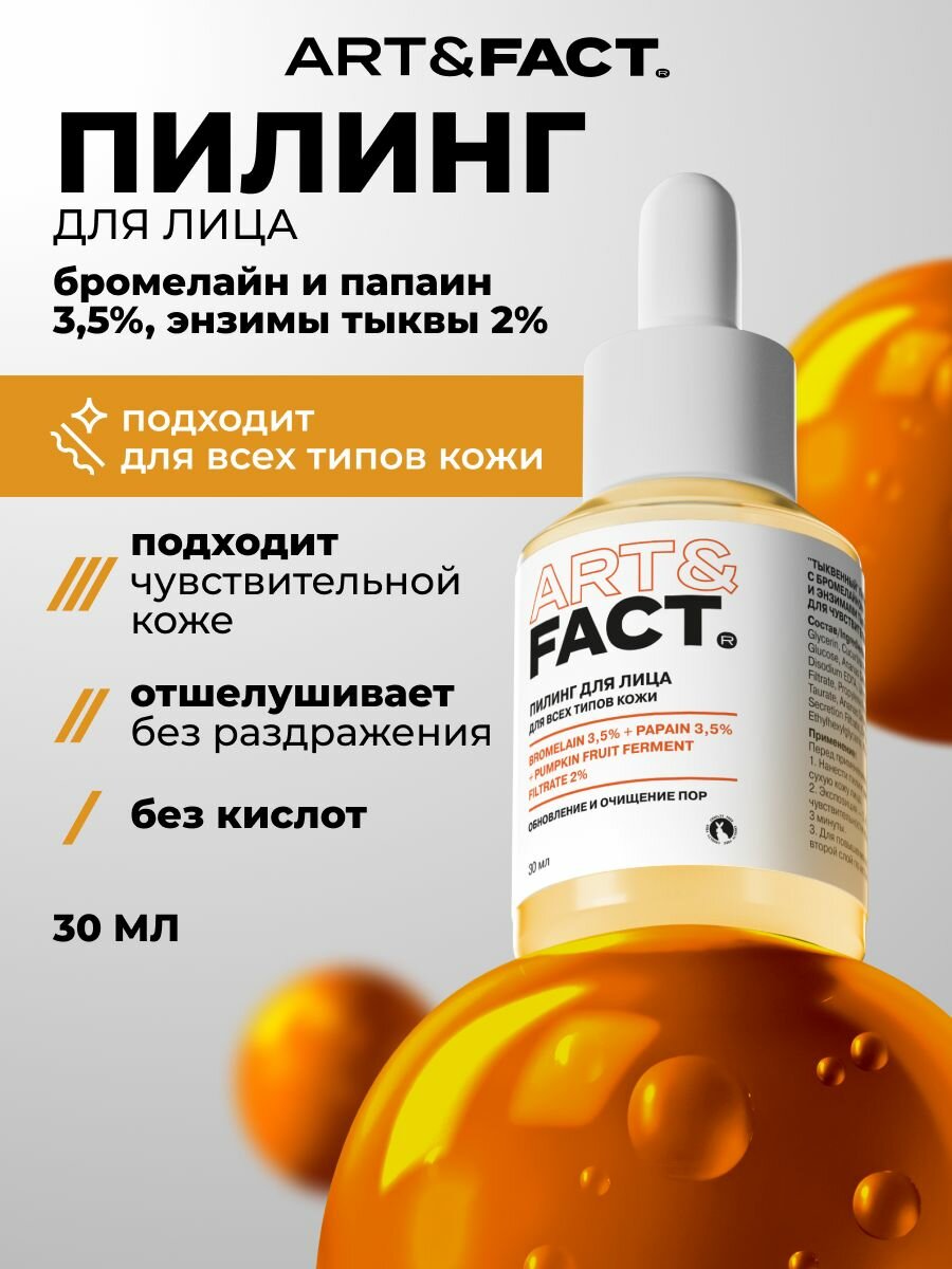 ART&FACT. / "Тыквенный" пилинг для лица с бромелайном 3,5%, папаином 3,5% и энзимами тыквы 2% для чувствительной кожи, 30 мл