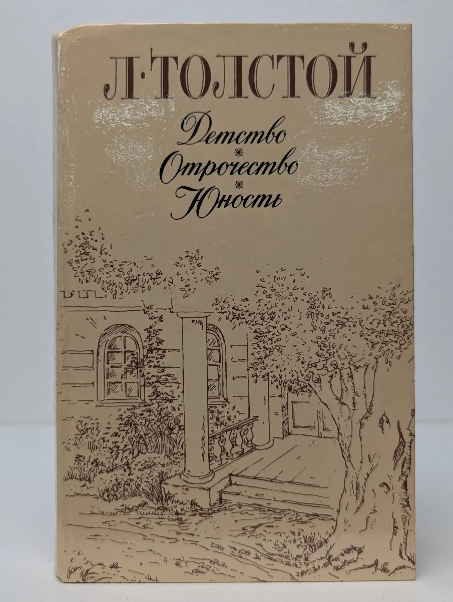 Лев Толстой. Детство. Отрочество. Юность Толстой Лев Николаевич 1987