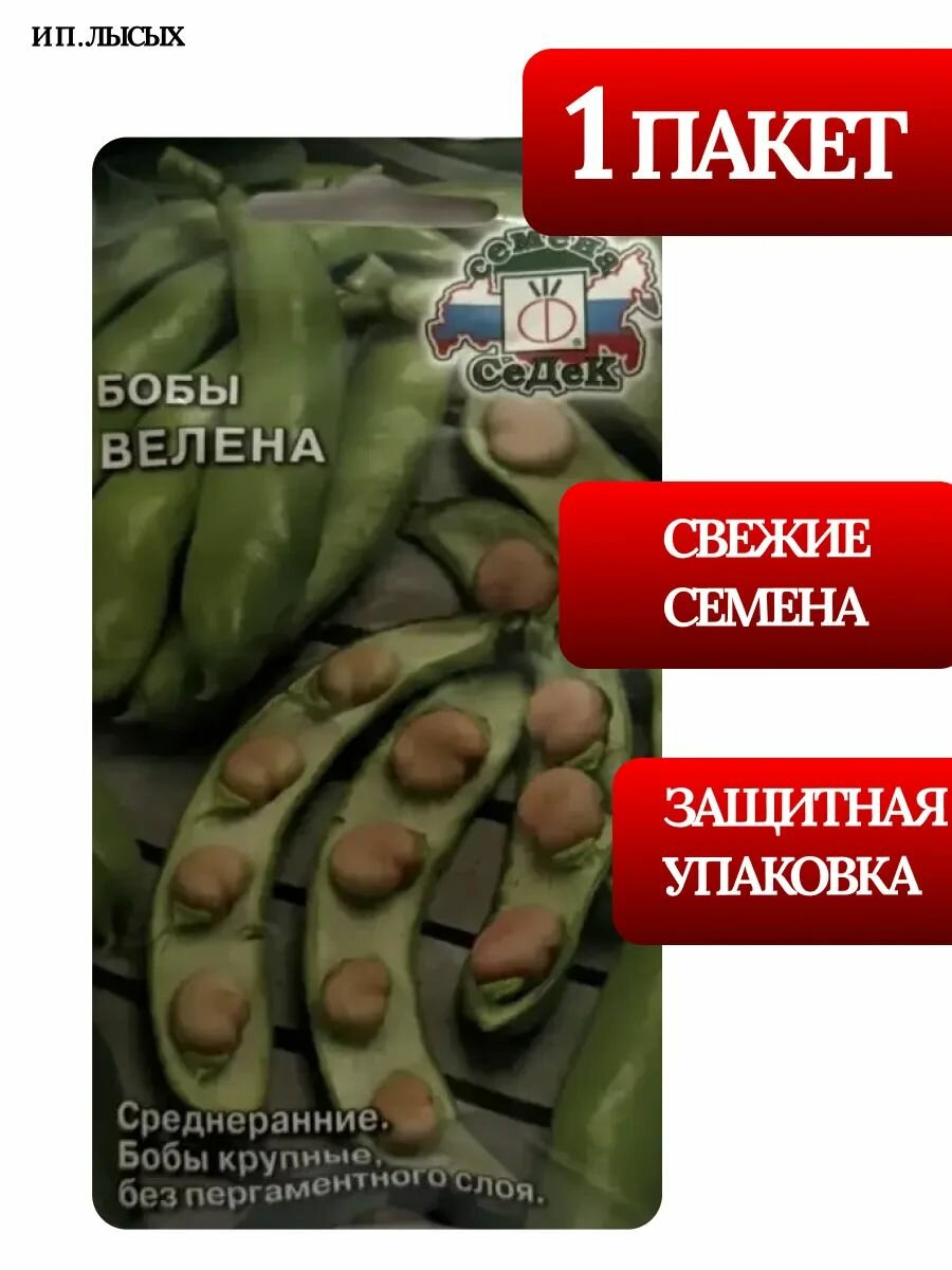 Семена Бобы "Велена"